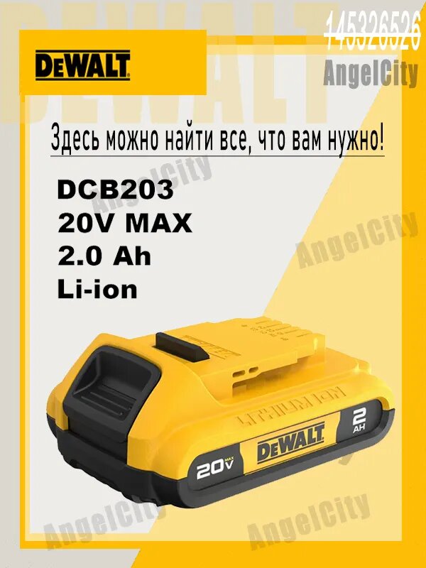 Аккумуляторная батарея Dewalt DCB203 20V