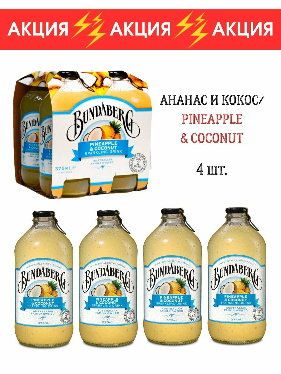 Лимонад ферментированный Bundaberg Австралия 375мл. стекло, Ананас и Кокос, упаковка 4 шт.