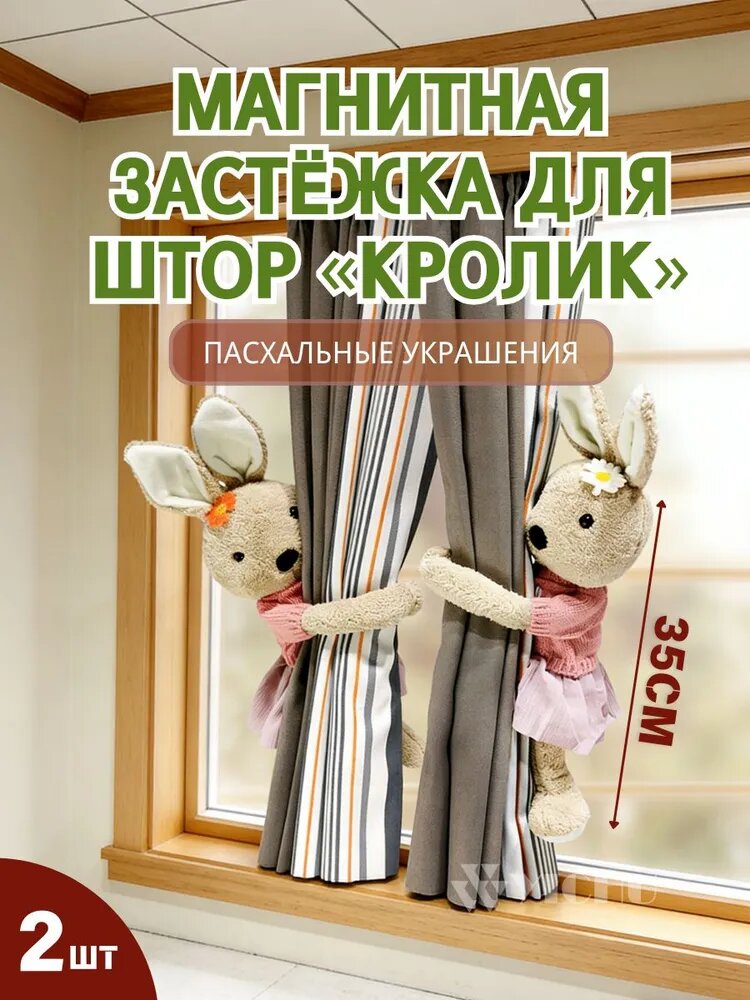 Магнитная застёжка для штор Кролик с ромашкой, 2 шт, 35 см, подхваты для штор на магнитах, пасхальный декор, детская комната