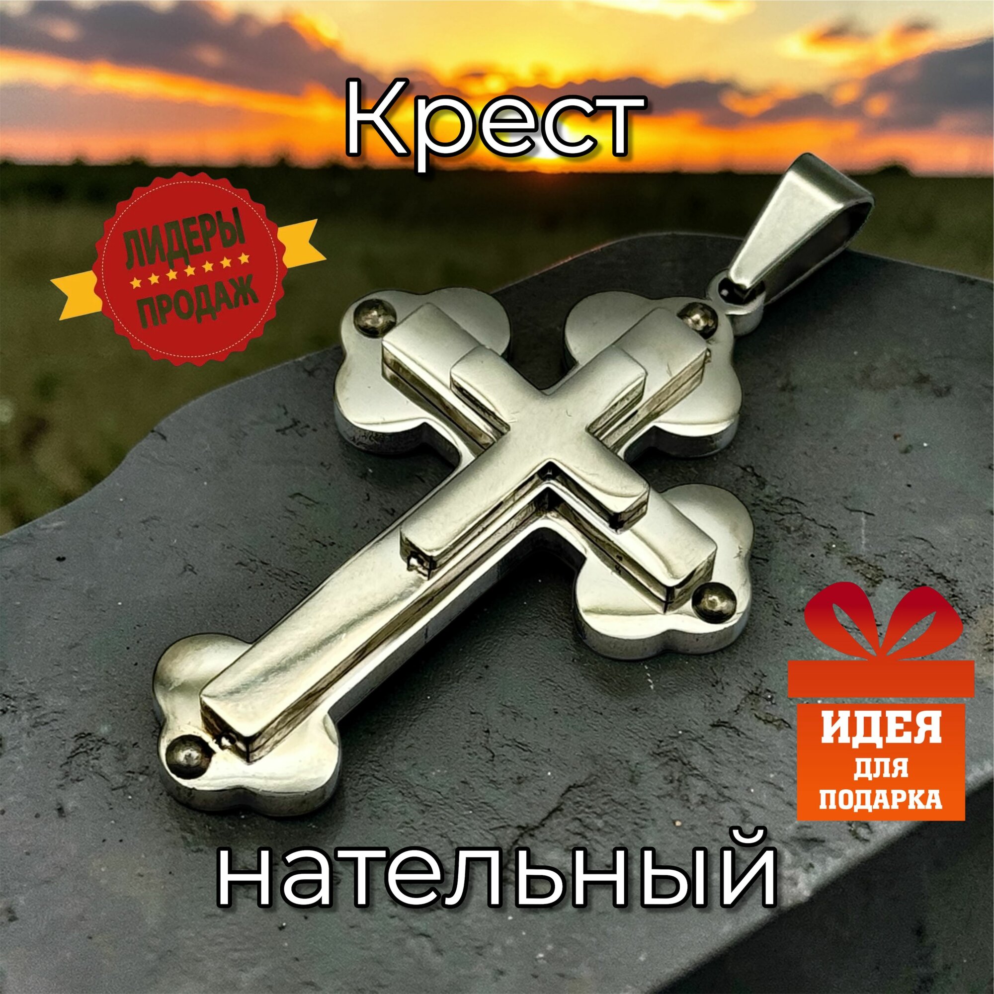 Крестик