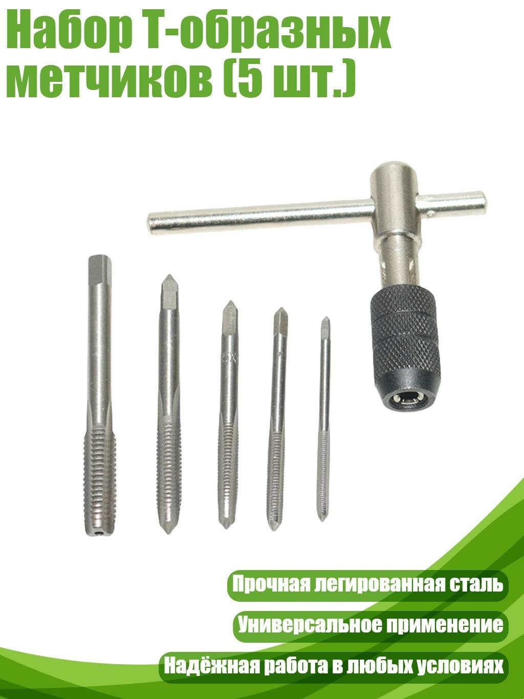 Набор Т-образных метчиков (5 шт.)