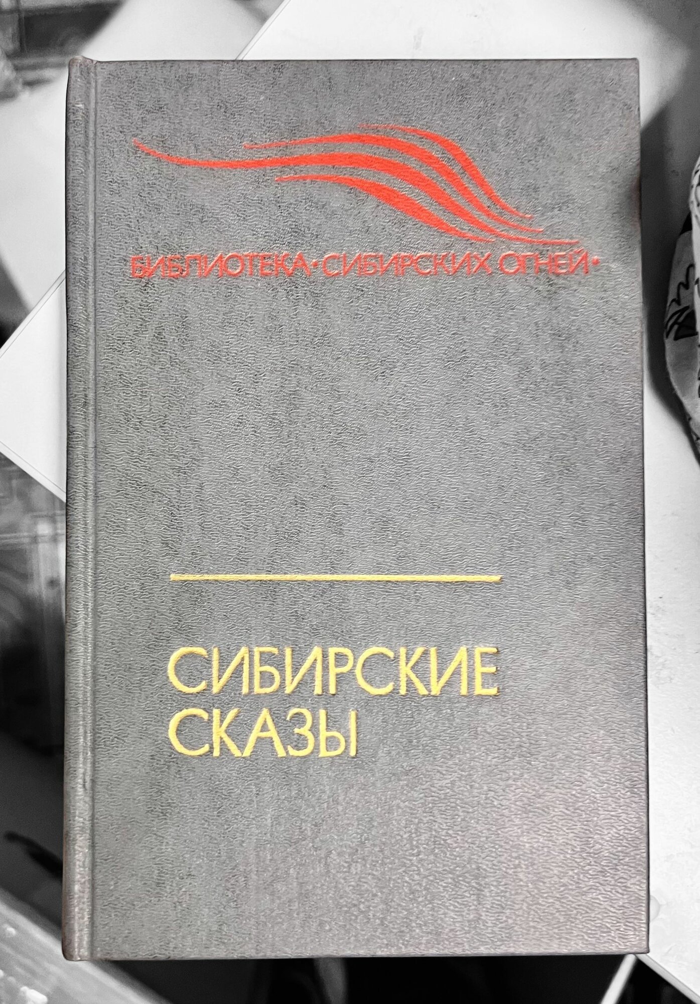 Сибирские сказы