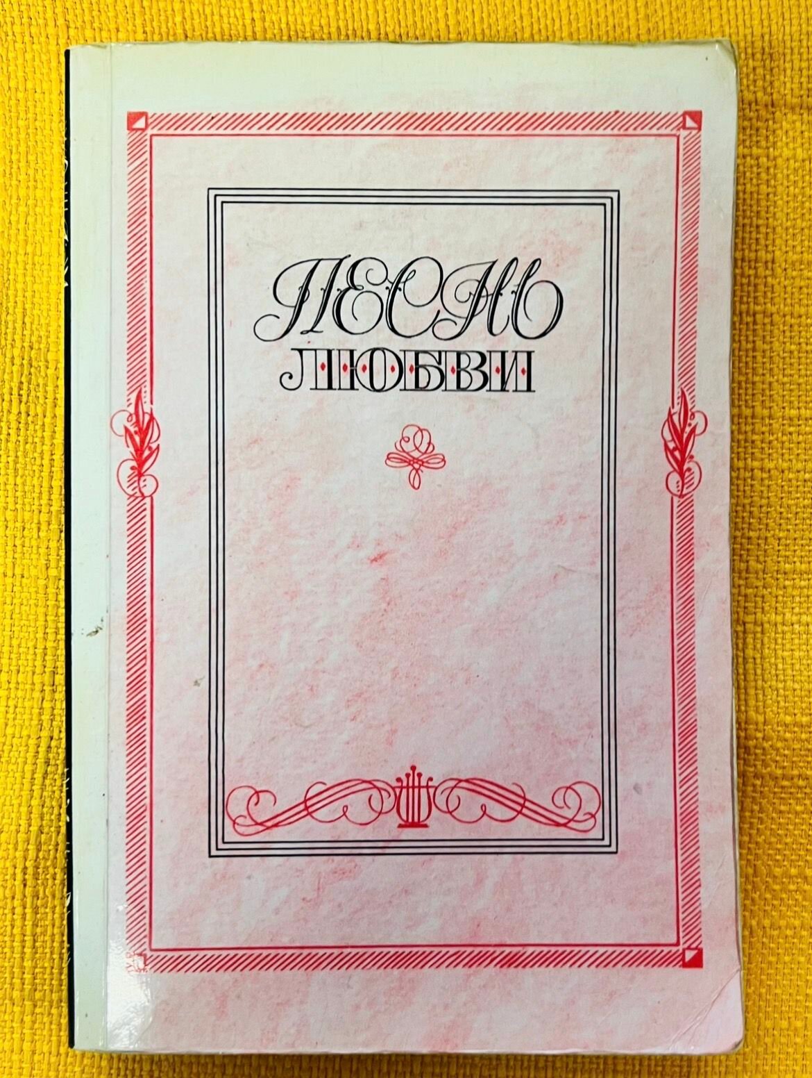 Песнь любви. Сборник лирики русских поэтов ХIХ-ХХ века