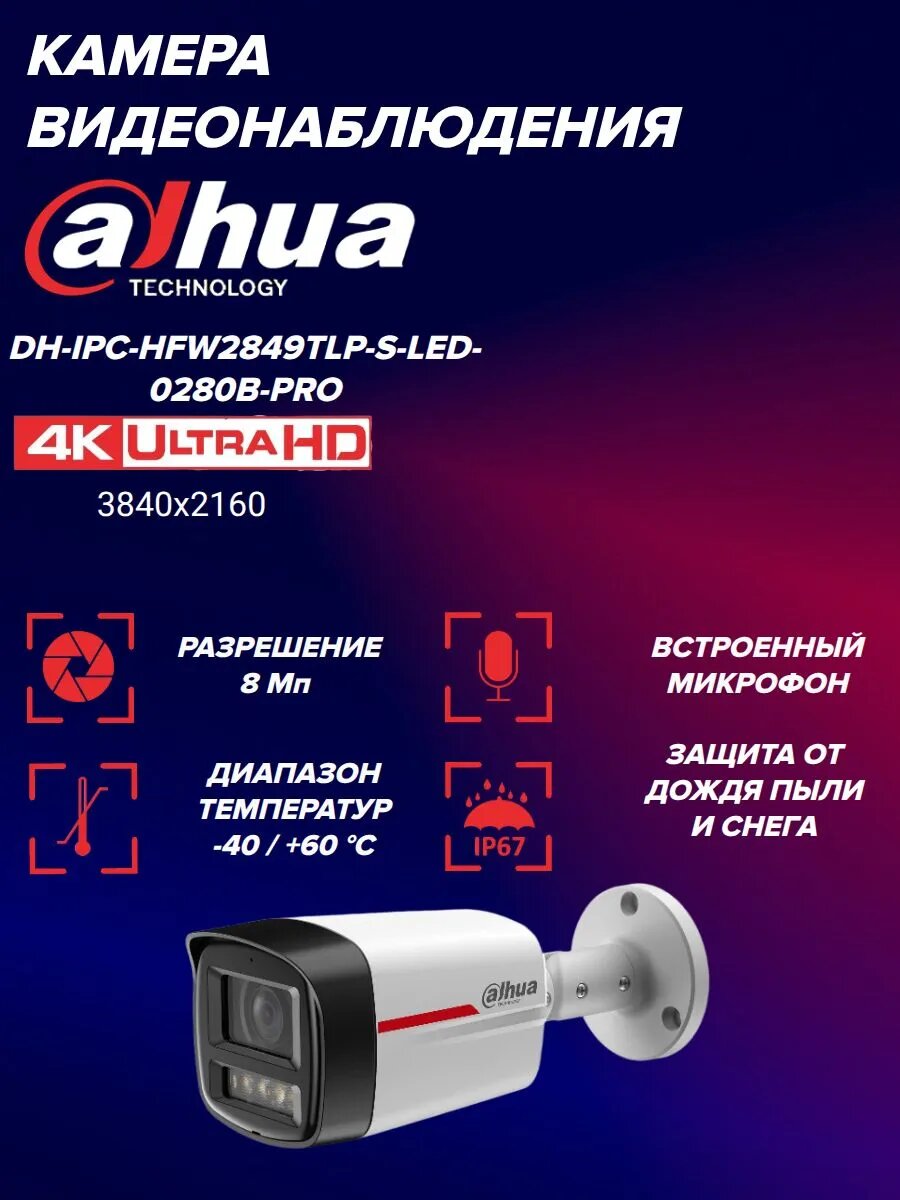Камера видеонаблюдения Dahua DH-IPC-HFW2849TLP-S-LED-0280B-PRO IP Wizcolor 8Мп с ИИ и микрофоном