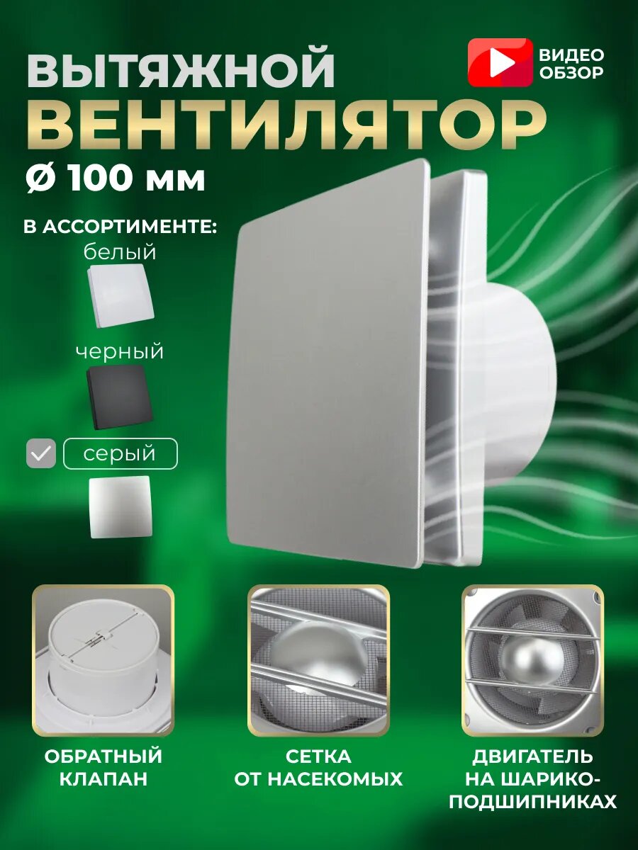 Вентилятор вытяжной 100 мм с обратным клапаном для ванной
