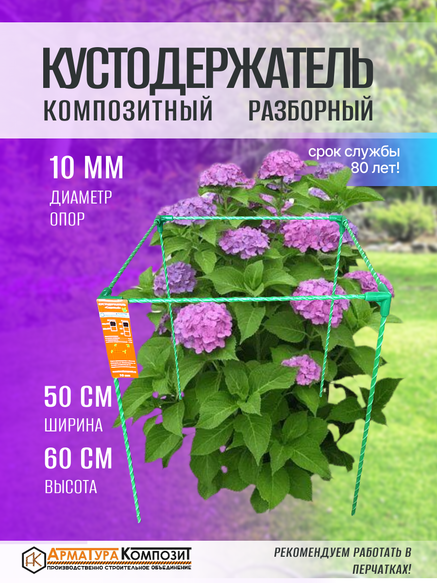 Кустодержатель 50х60 см (D опор-10мм) садовый композитный
