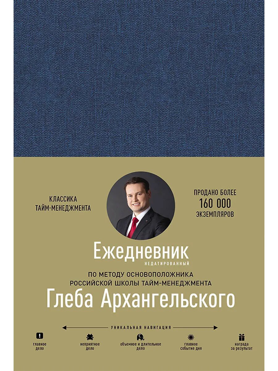 Ежедневник Альпина Паблишер Метод Глеба Архангельского, недатированный, 978-5-0063-1597-6