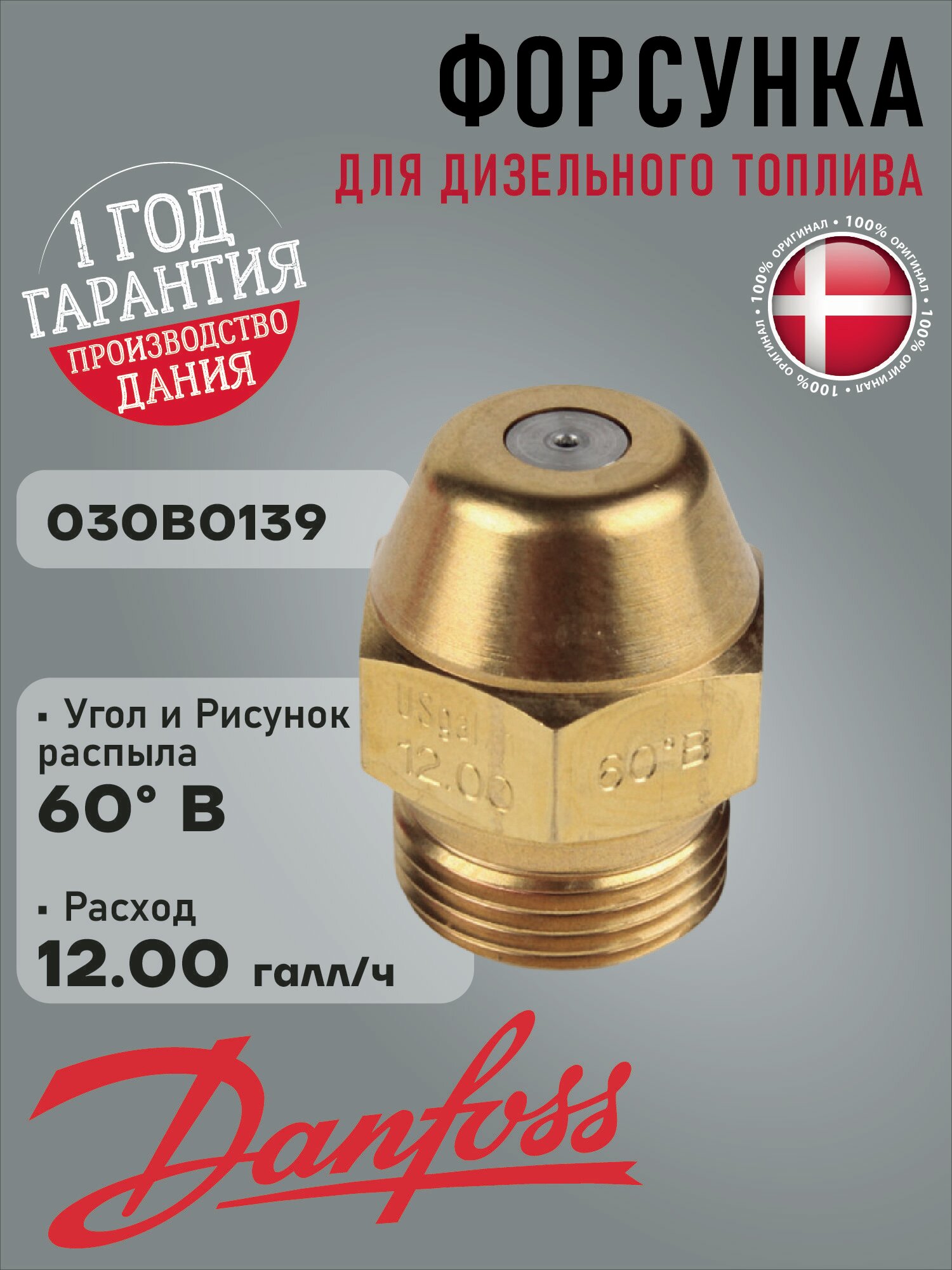 Форсунка Danfoss 12.00GPH, 60B, 030B0139
