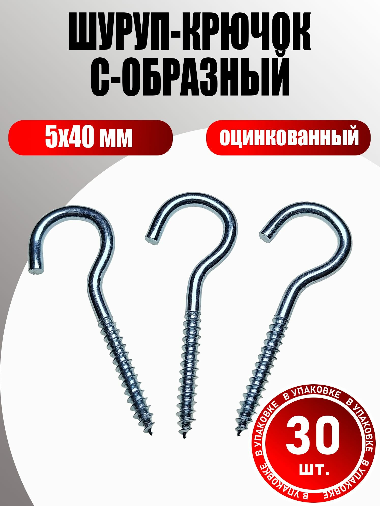 Шуруп с полукольцом 5х40 мм оцинкованный (30 шт.)