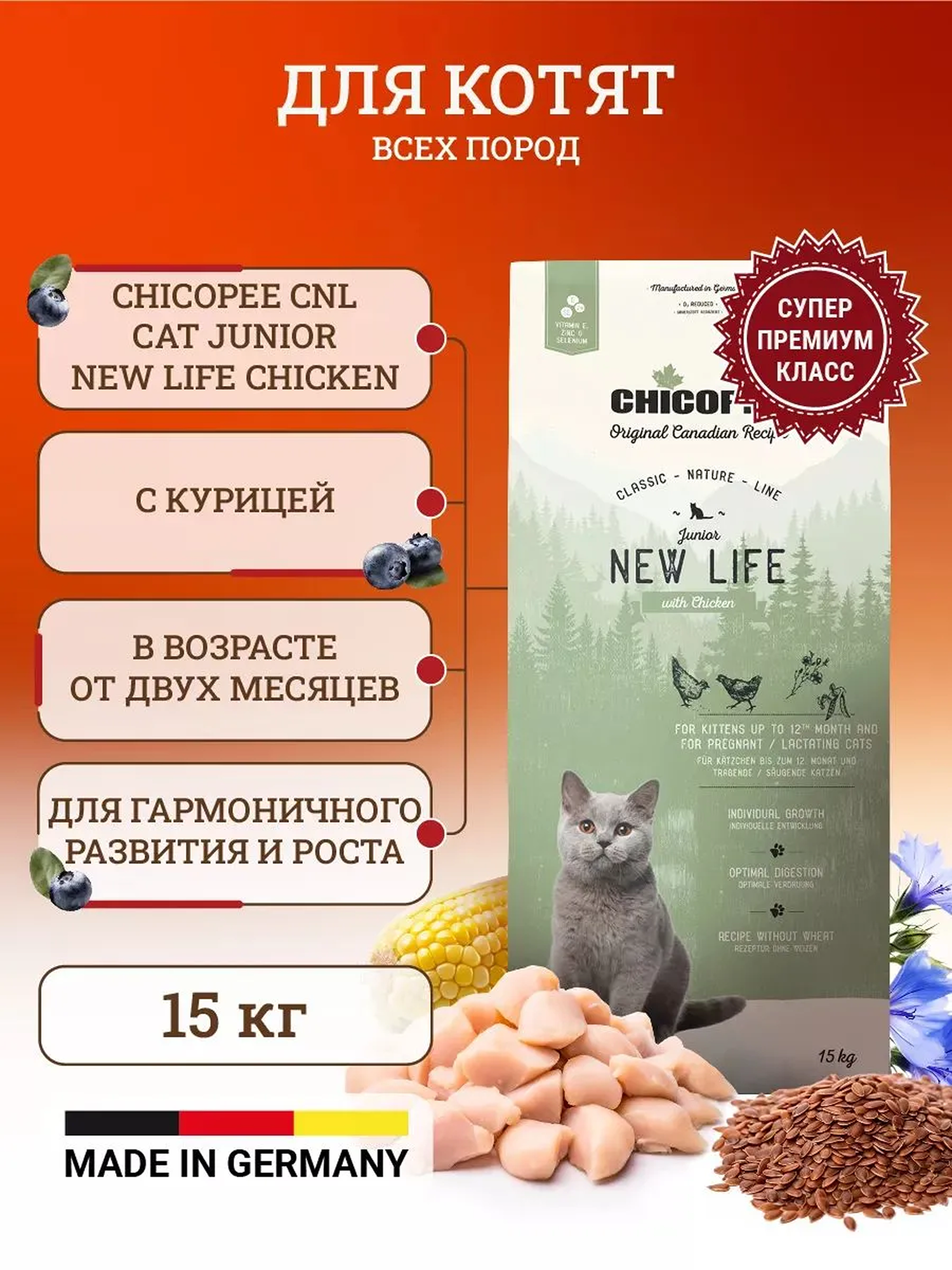 Сухой корм для котят Chicopee CNL Cat Junior New Life с курицей 15 кг