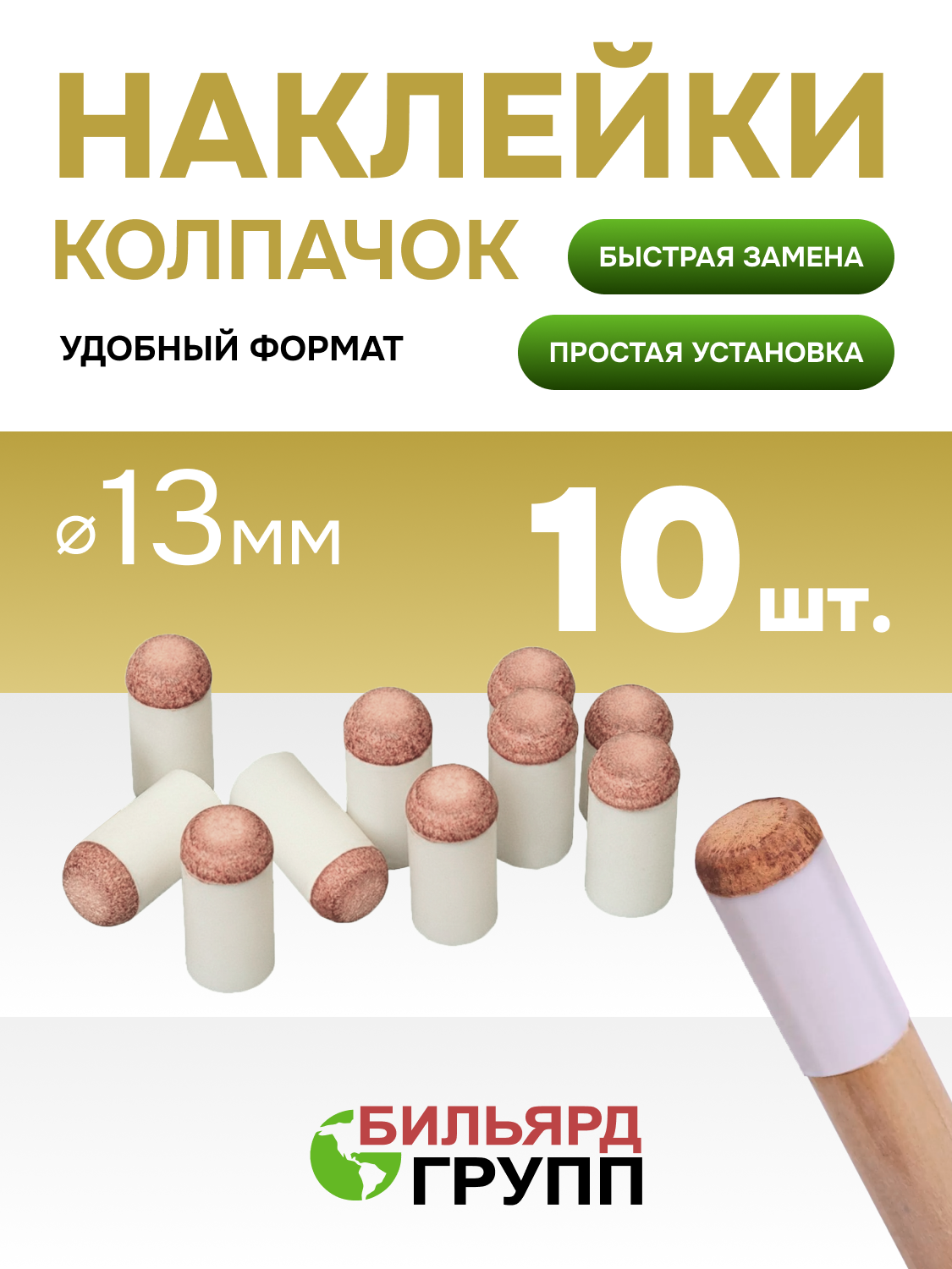Наклейка колпачек для кия бильярдного 13 мм. 10 шт.