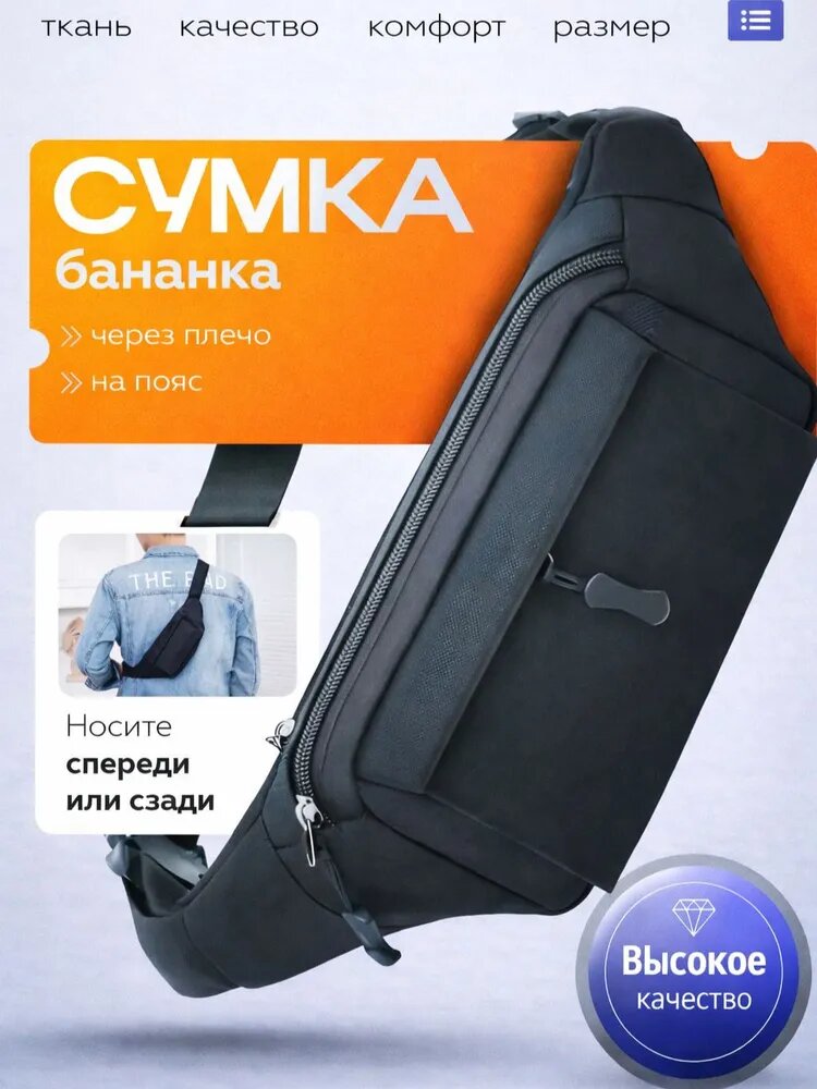 Сумка на пояс и на плечо бананка