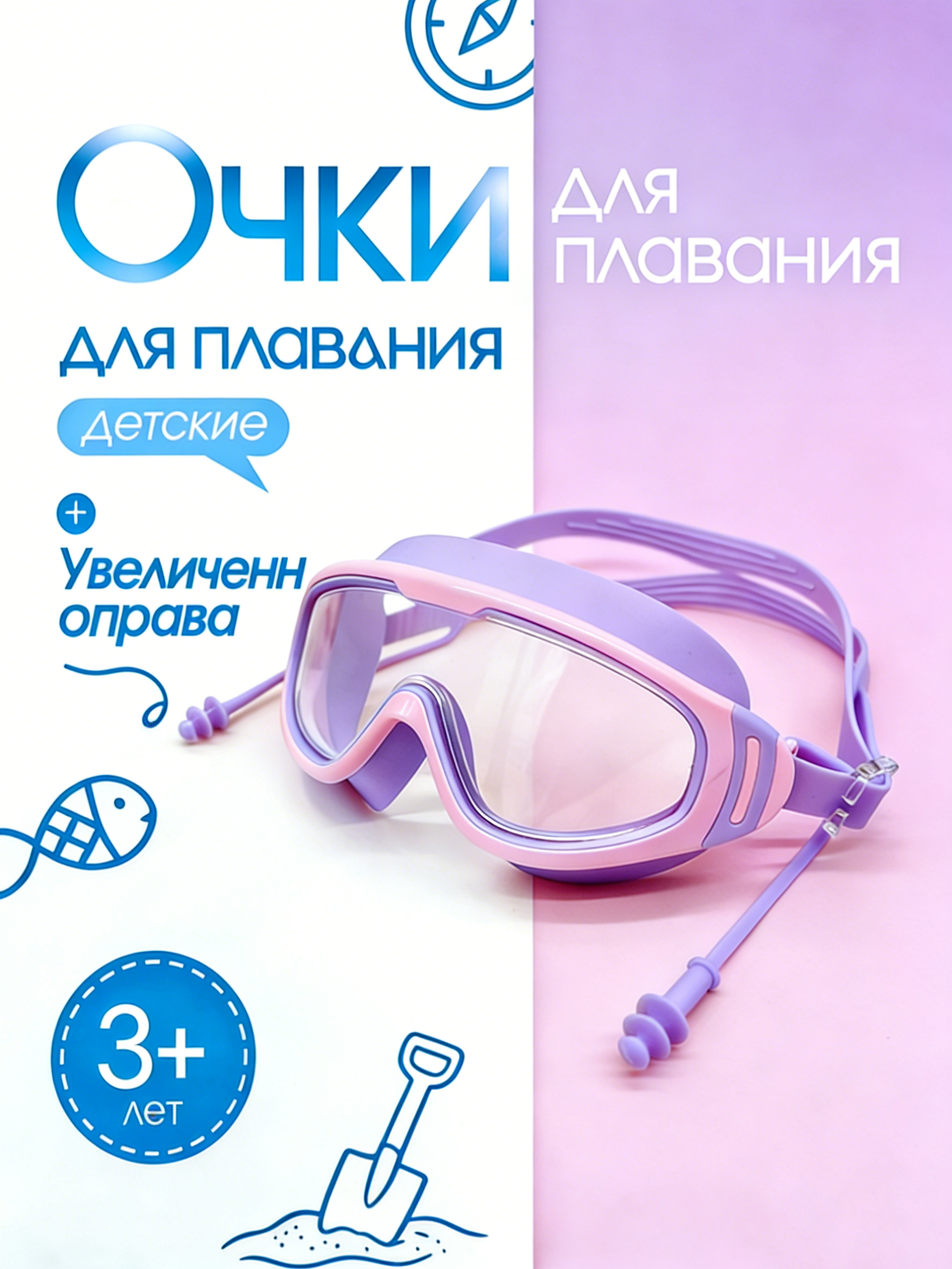 Очки для плавания детские
