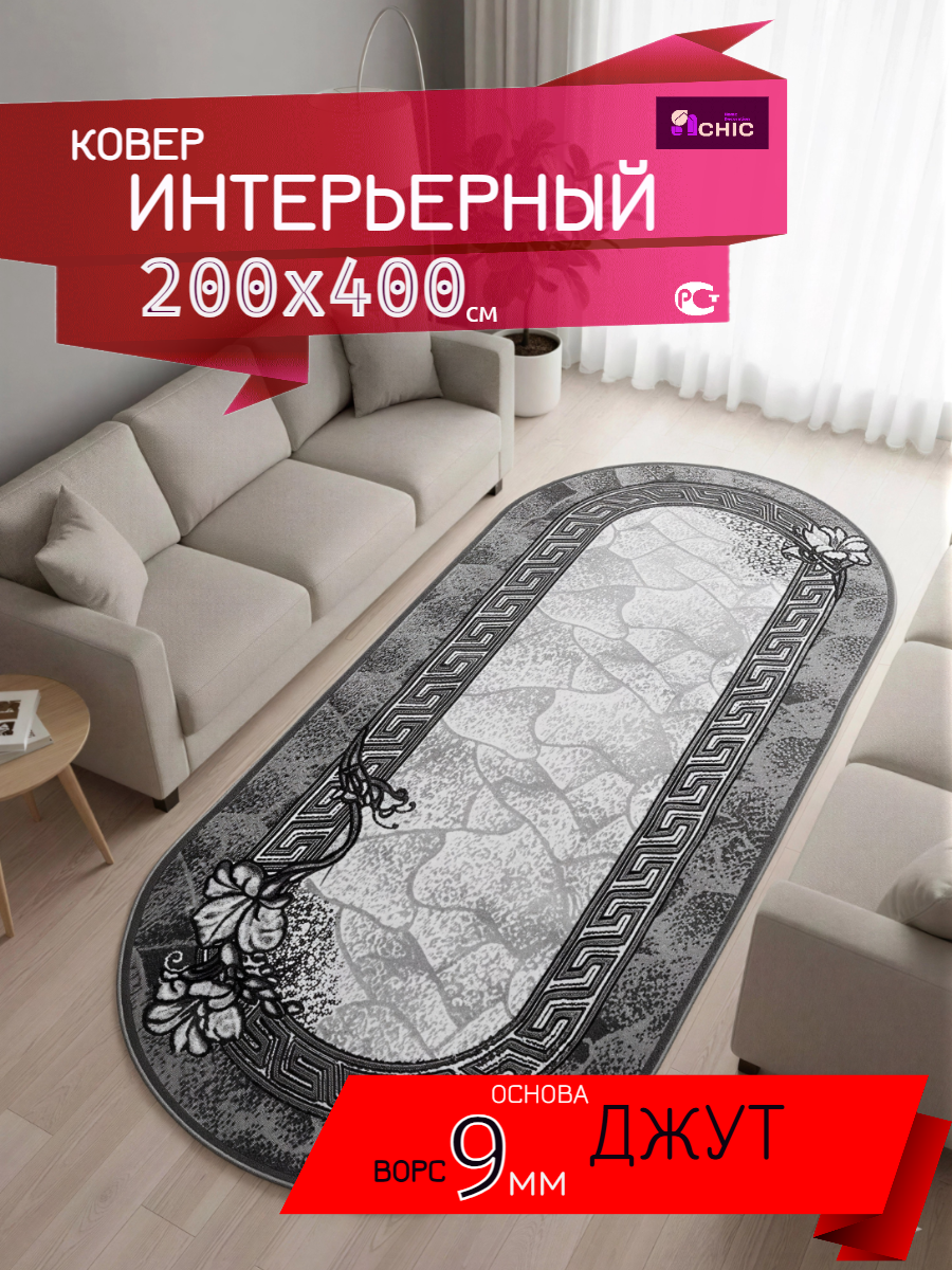 Ковер овальный комнатный 200х400 см
