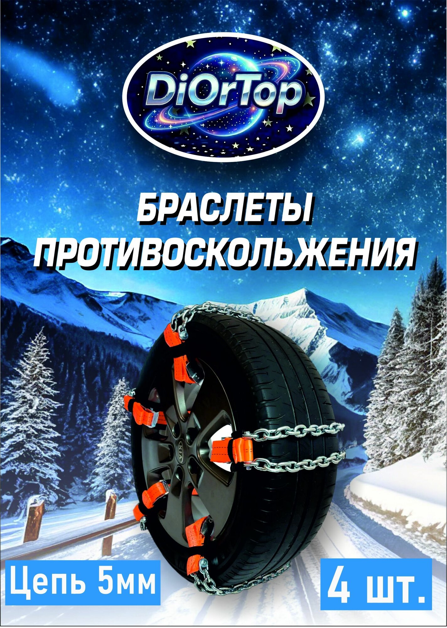 Браслеты противоскольжения для легковых авто и кроссоверов, цепь 5мм, 4 шт.