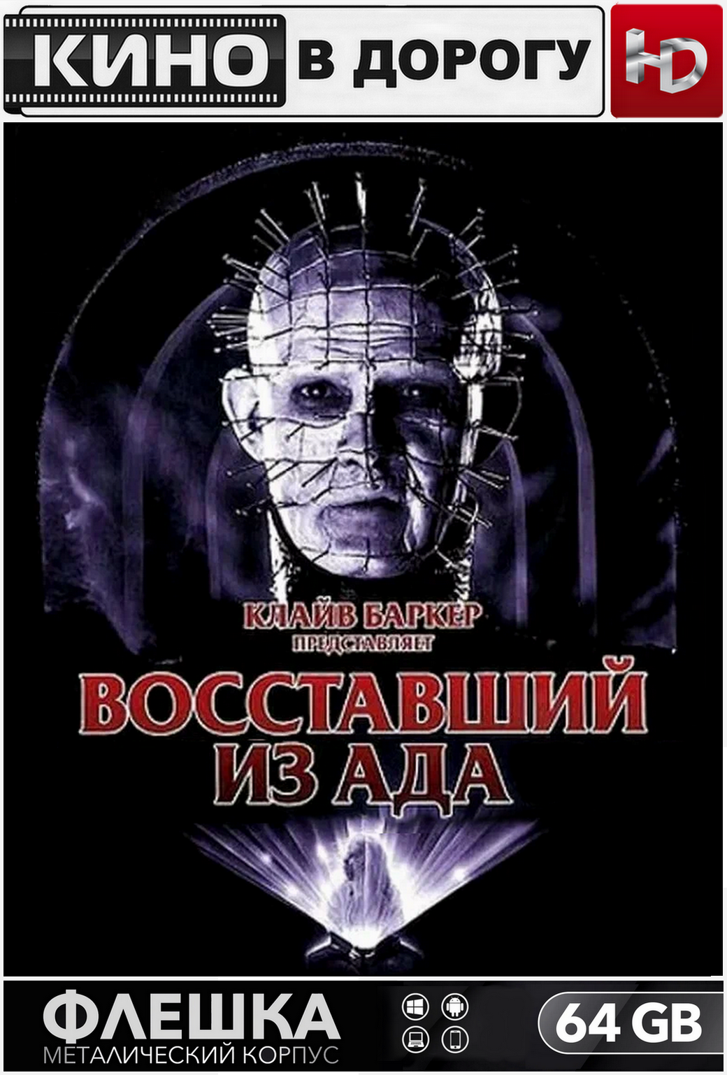Флеш-диск "Кино в дорогу - Восставший из ада", все 11 фильмов, металлический корпус, 64 Гб