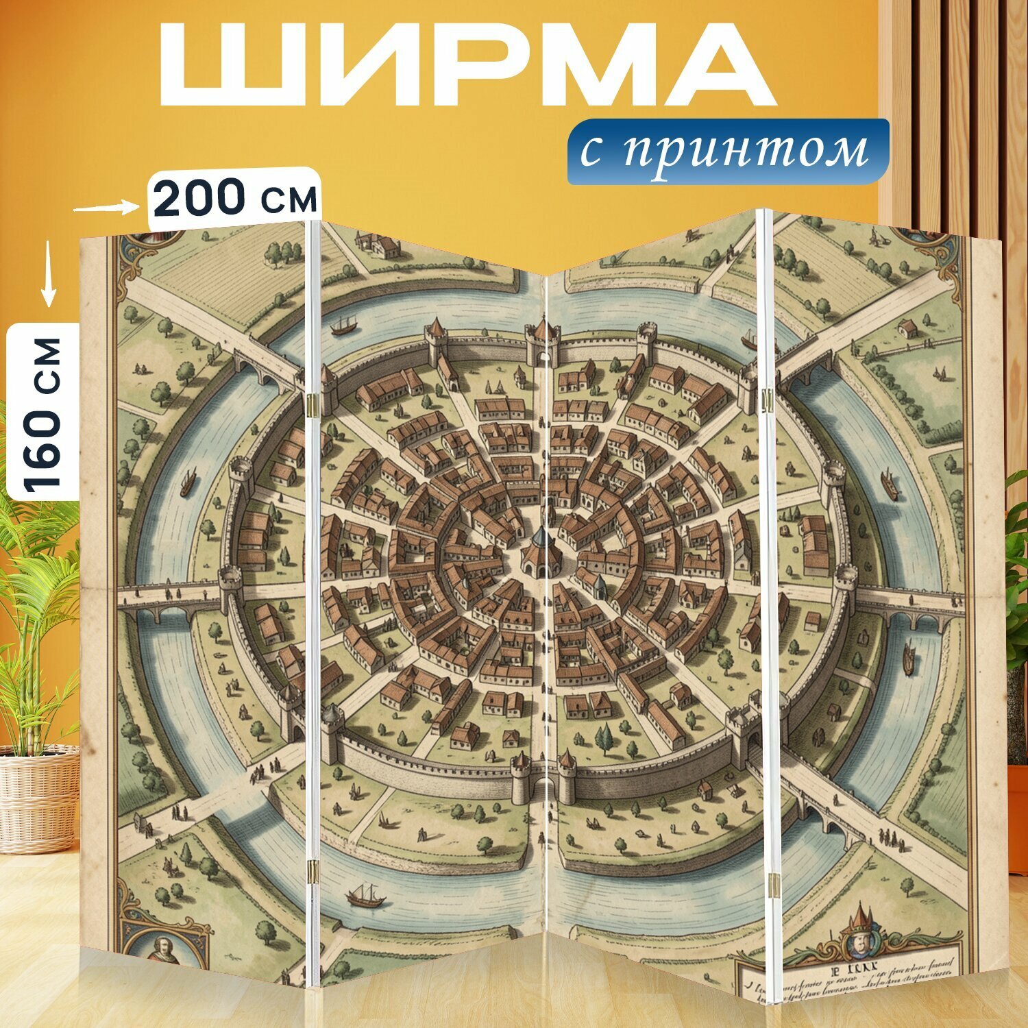 Ширма "Старинный круглый город-крепость. Детализированная гравюра с видом сверху на укрепленный город в кольце." перегородка для зонирования комнаты с принтом 200x160 см. на холсте
