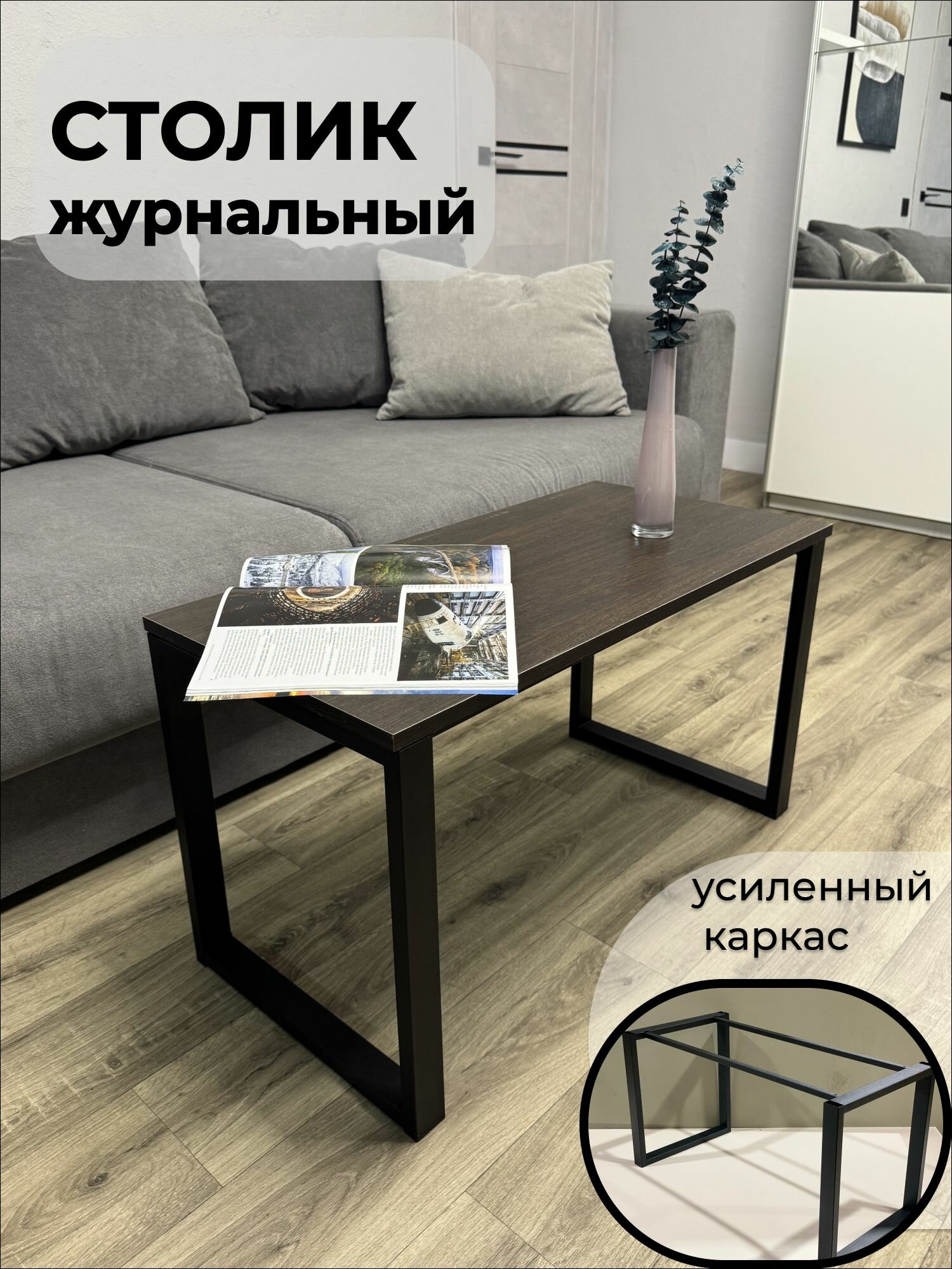 Столик журнальный на металлическом каркасе