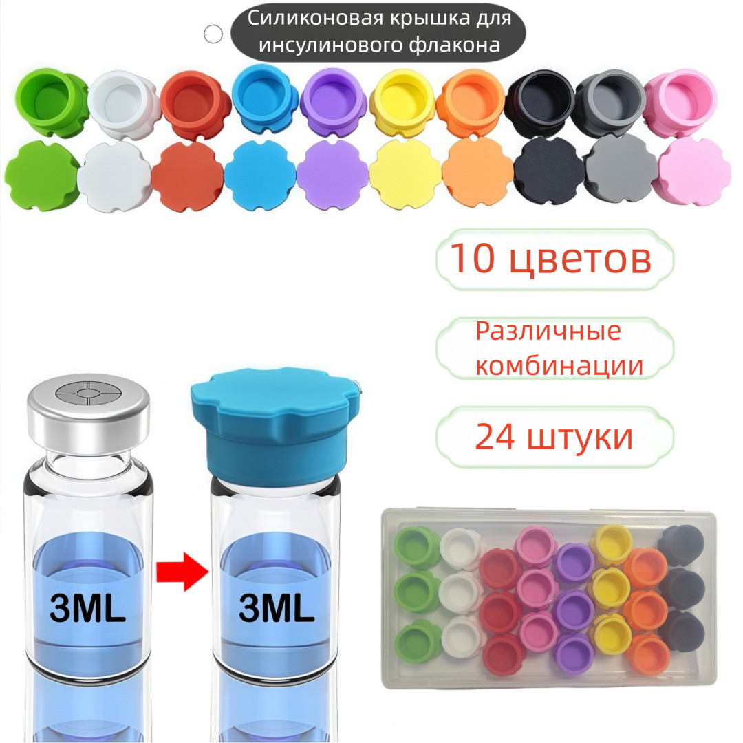 Крышки для флаконов с инсулином, многоразовые сменные крышки.24 штуки