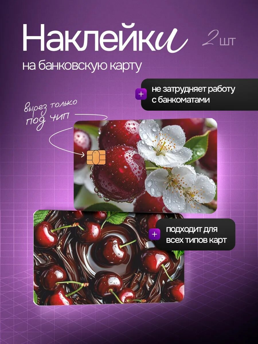 Наклейка на банковскую Вишни