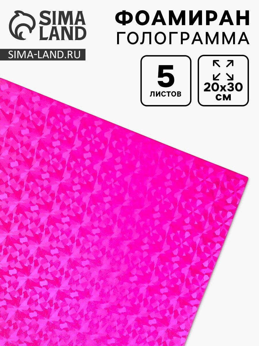 Фоамиран голограмма "Ярко-розовый", 1.8 мм, набор 5 листов, 20x30 см