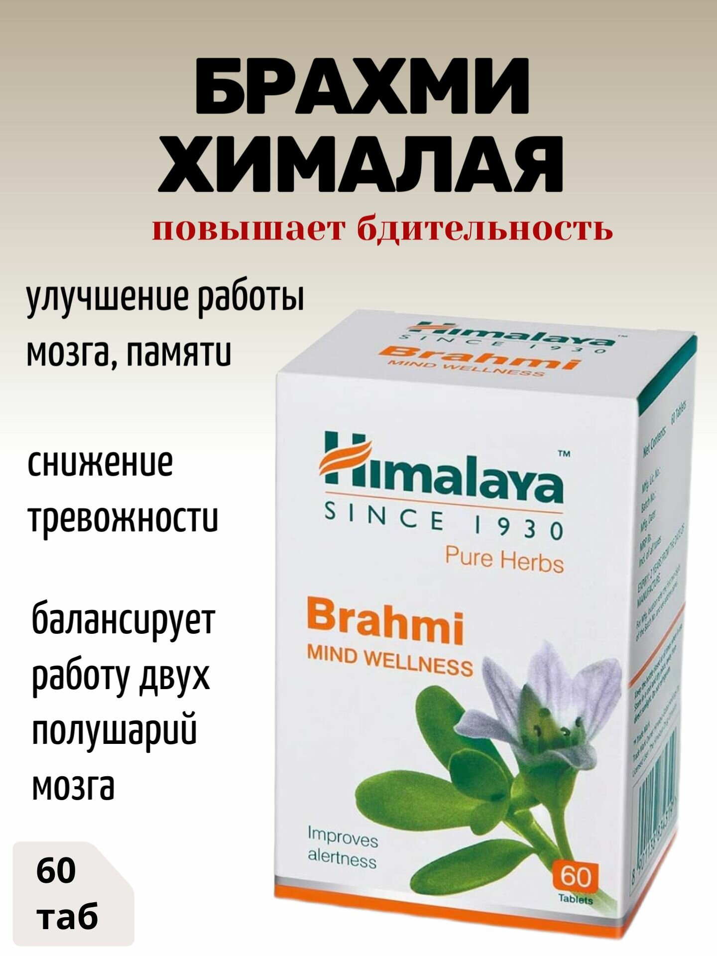 Брахми (Brahmi Himalaya) для мозга и памяти, 60 таб.
