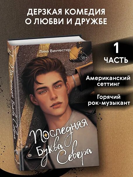 Книга: "Буквы Севера. Последняя буква Севера (#1)" от Винчестер Л, русский язык, Российские романы