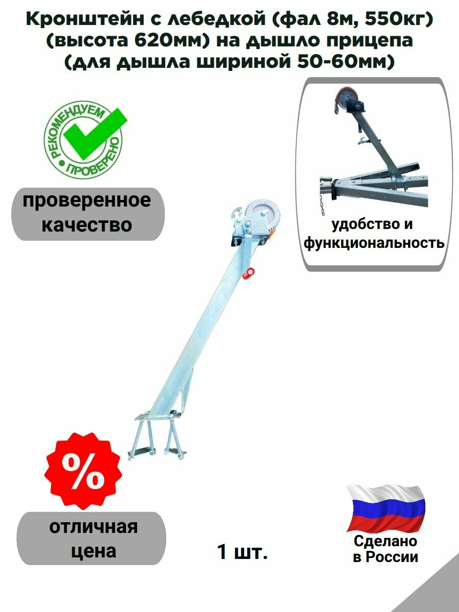 Кронштейн с лебедкой (фал 8м, 550кг) (высота 620мм) на дышло прицепа (для дышла шириной 50-60мм)