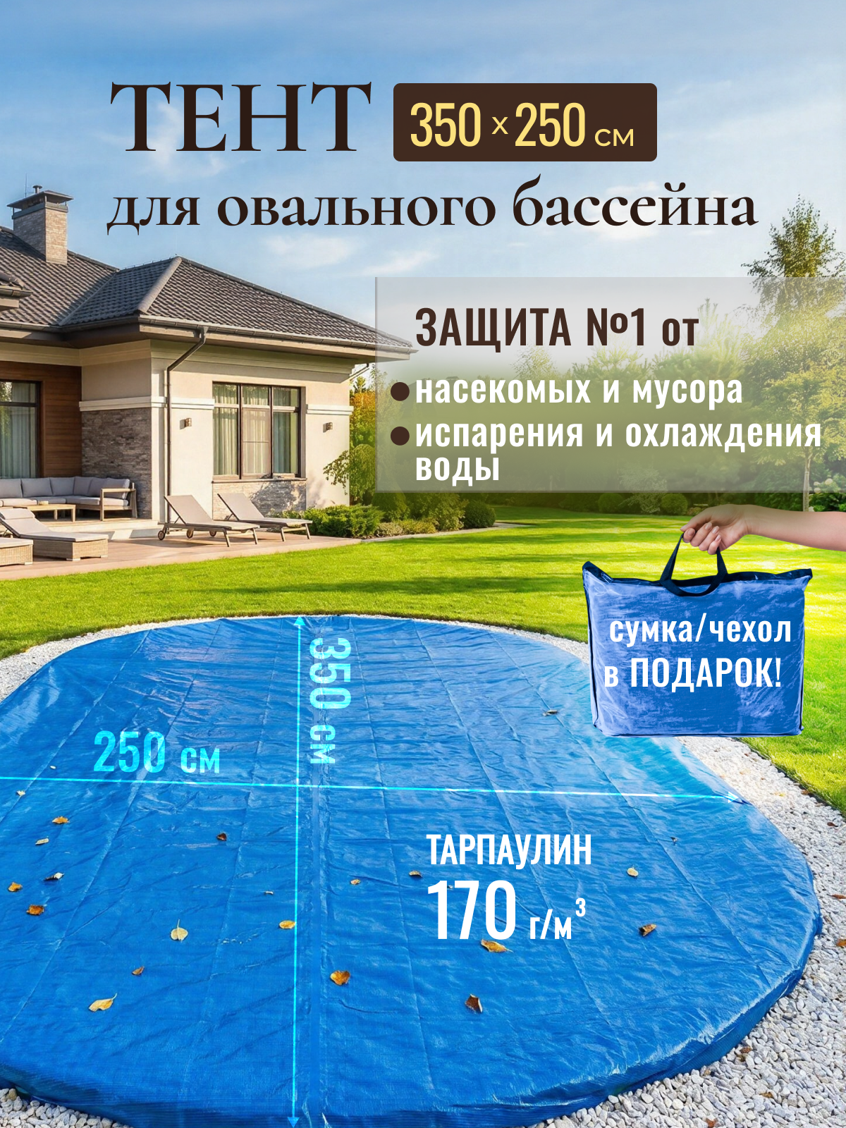 Тент-крышка защитный для круглого бассейна 350 x 250 см (3,5 x 2,5 м) синий 170 микрон, покрывало от мусора и листьев