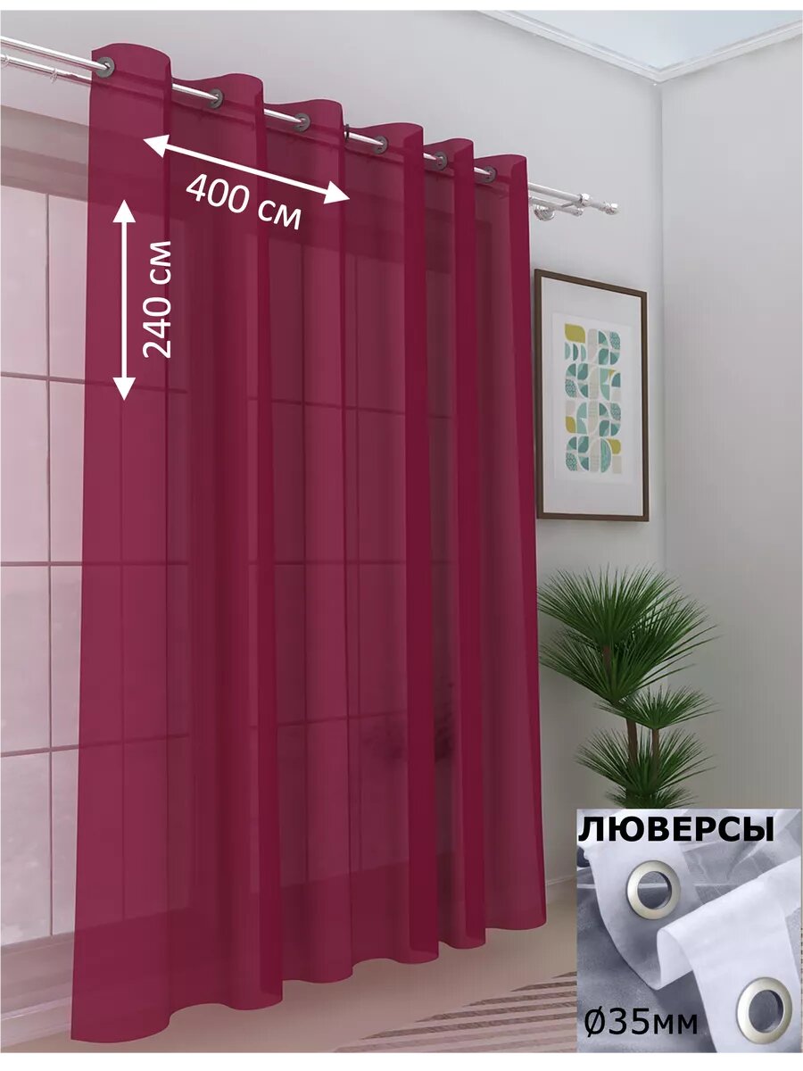 Тюль Камея Моно, вуаль, на люверсах, цвет бордовый, 400x240 см
