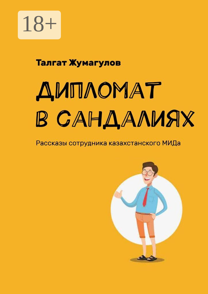 Дипломат в сандалиях
