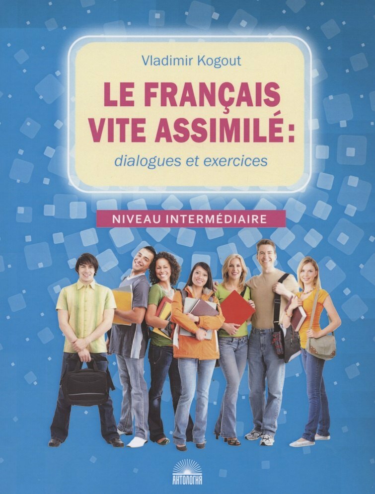 Книга: "Le francais vite assimile: dialogues et exercices. Учебное пособие" от Когут В, русский язык, Французский язык