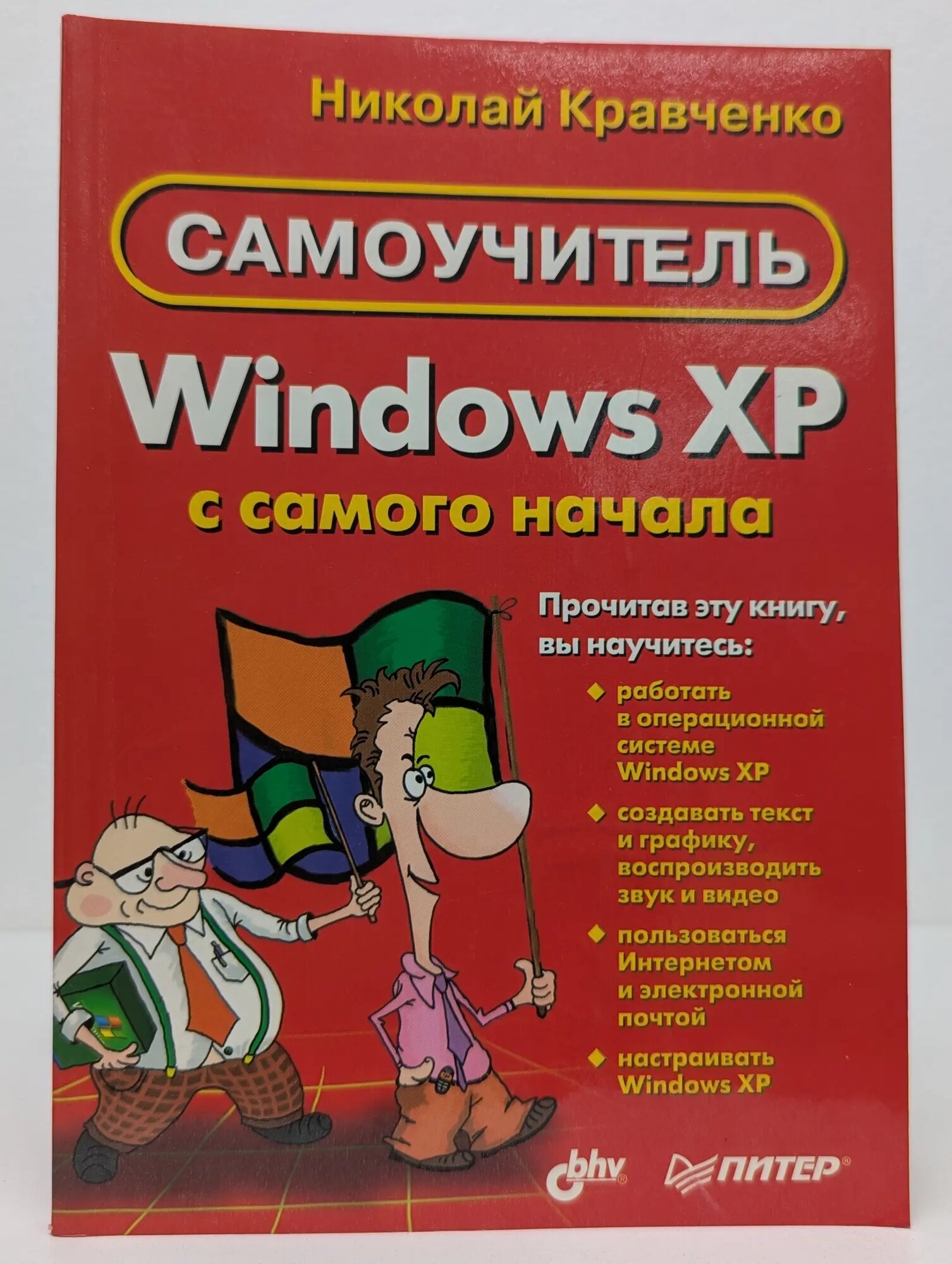 Самоучитель. Windows XP с самого начала Кравченко Николай 2005