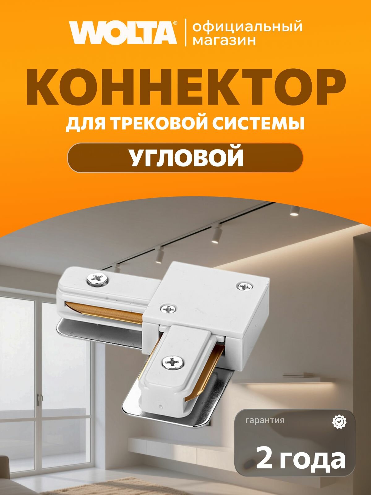 Коннектор угловой WOLTA WTL-AC/01W Белый