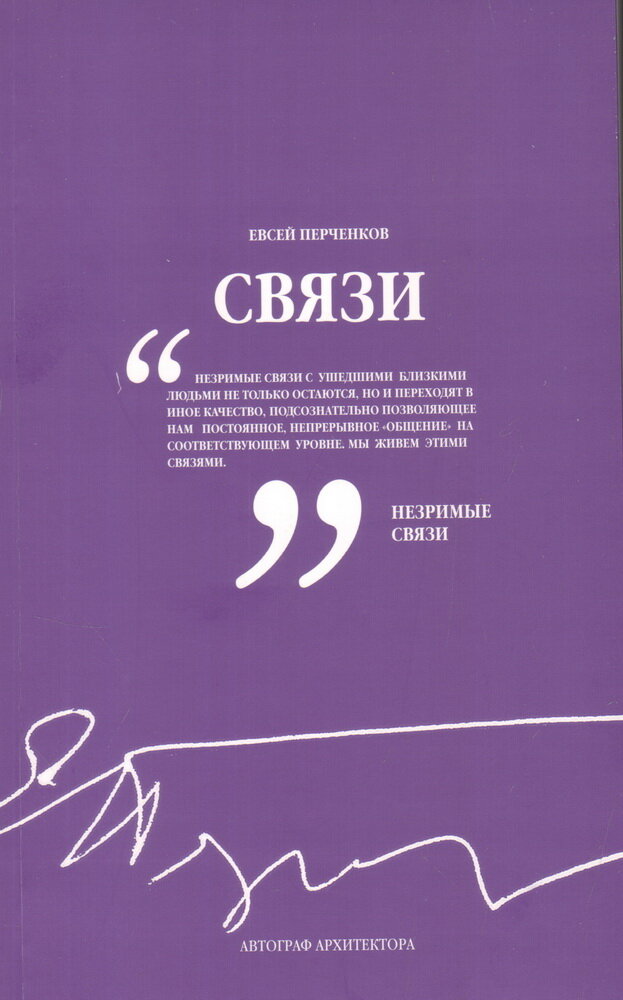 Связи. Автограф архитектора