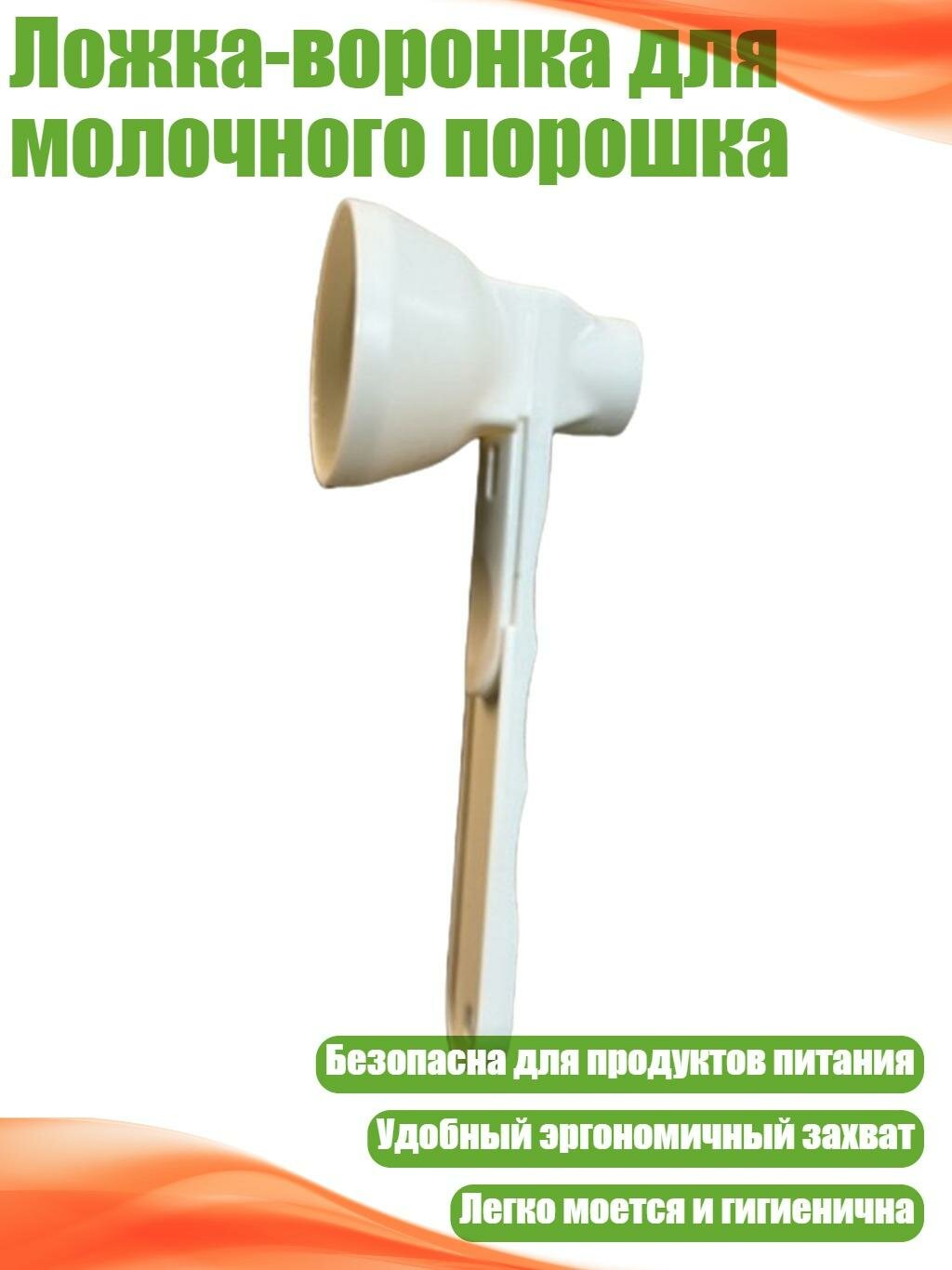 Ложка-воронка для молочного порошка, Белый
