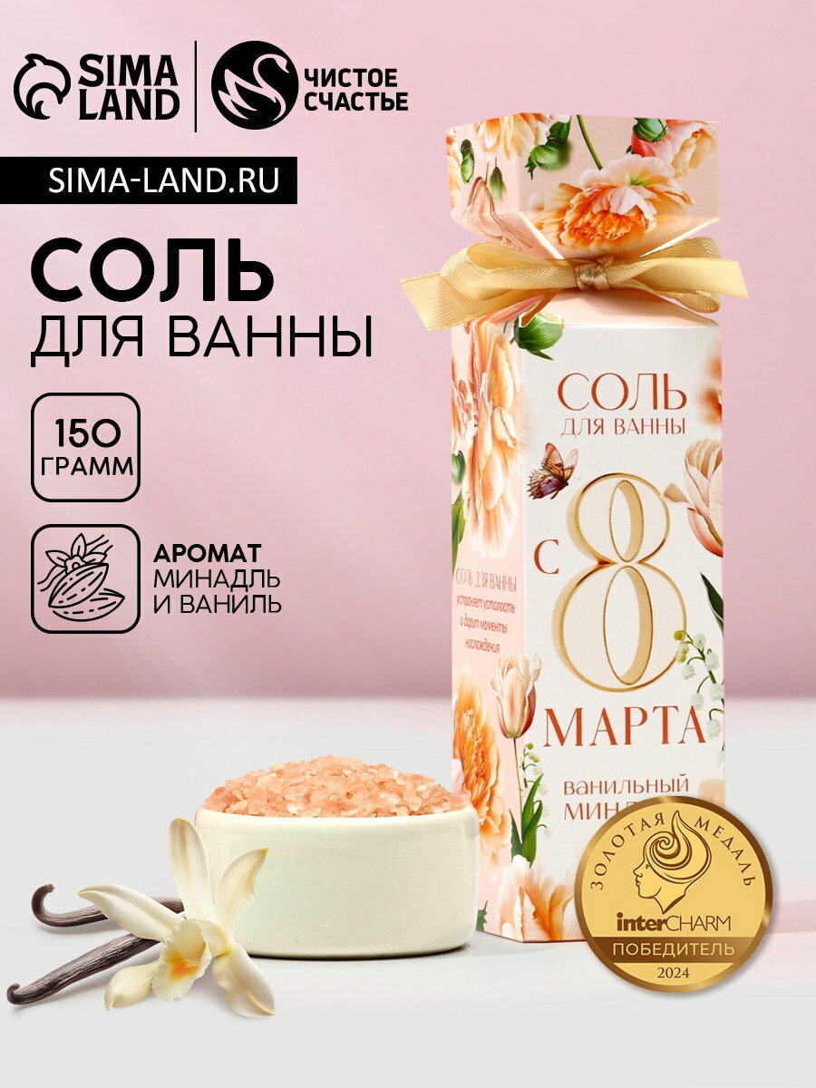 Соль для ванны "С 8 Марта!", 150 г, аромат ванили и миндаля, область применения: для тела, 2 шт.