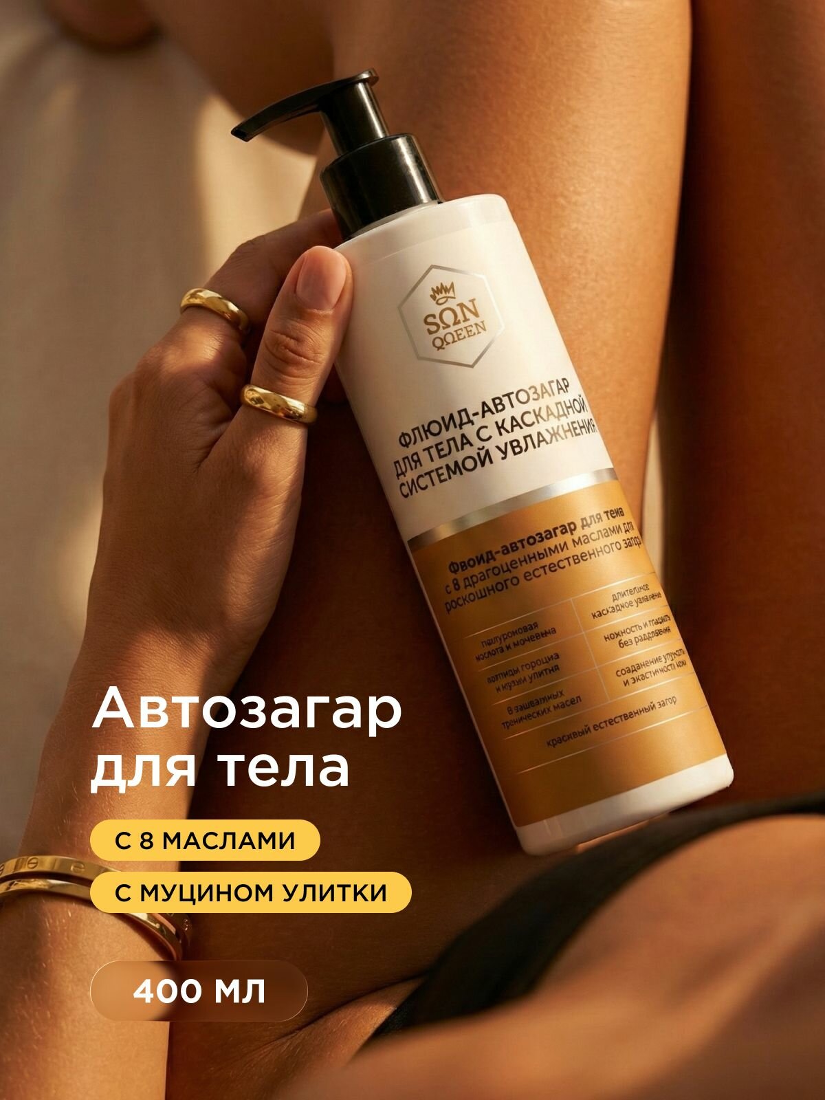 SUNQUEEN Флюид автозагар для тела с каскадной системой увлажнения, 400 мл