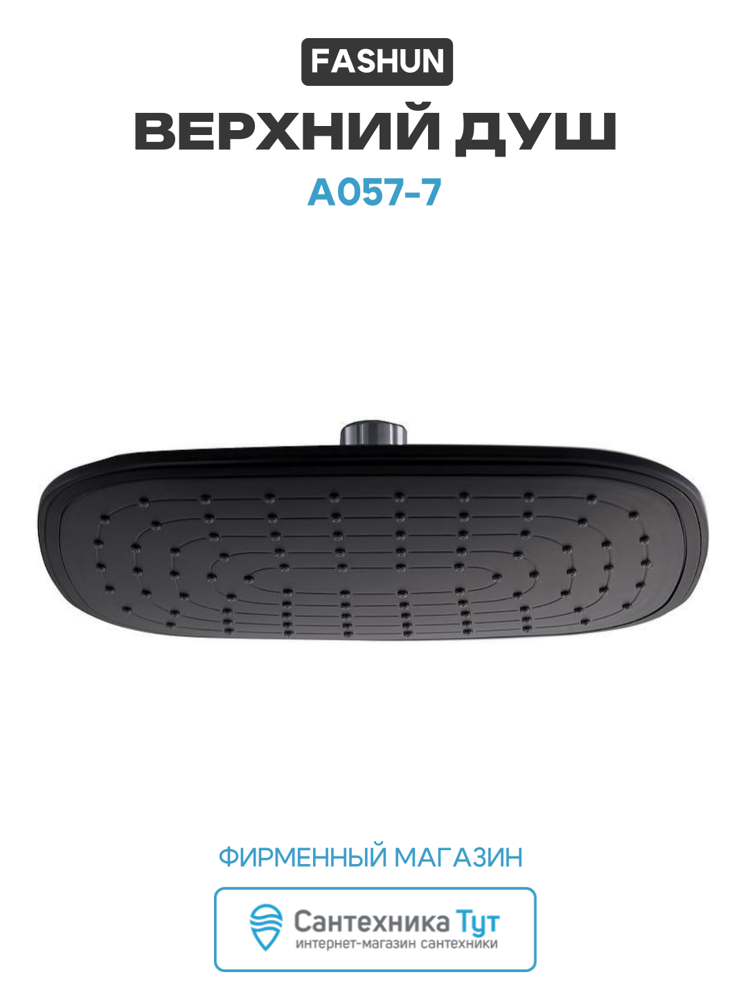 Верхний душ Fashun A057-7 260х190 мм, черный хром, на кронштейн