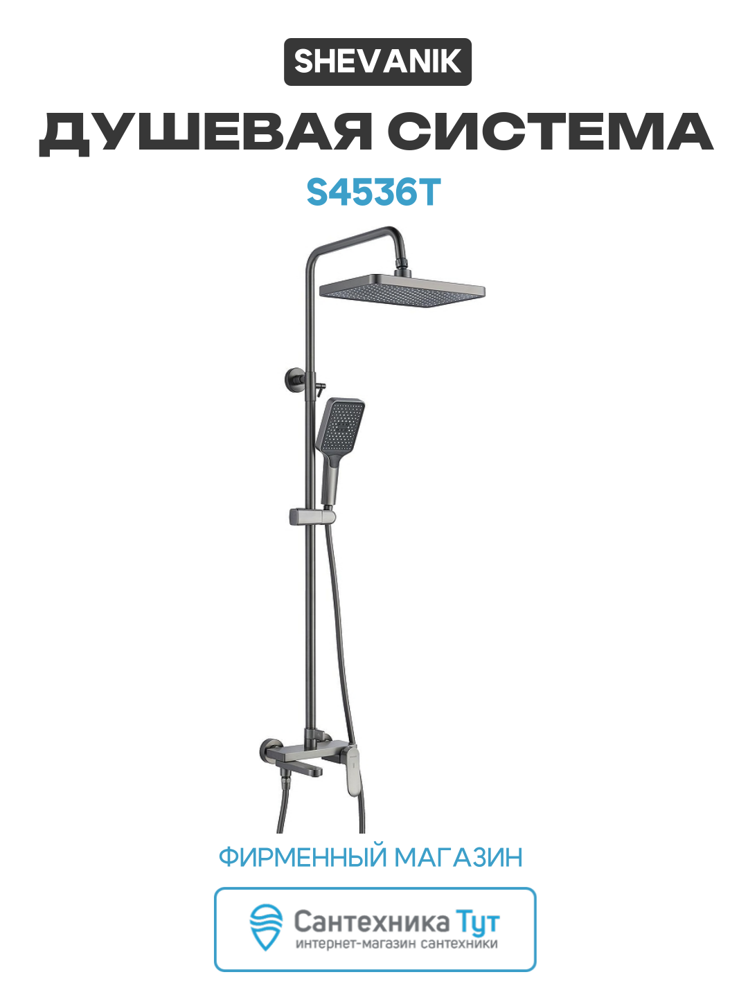 Душевая система Shevanik S4536T цвет Оружейная сталь