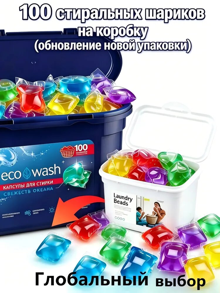 Капсулы для стирки Laundry Beads, 100 шт, мультиароматные, суперочистка, для всех тканей