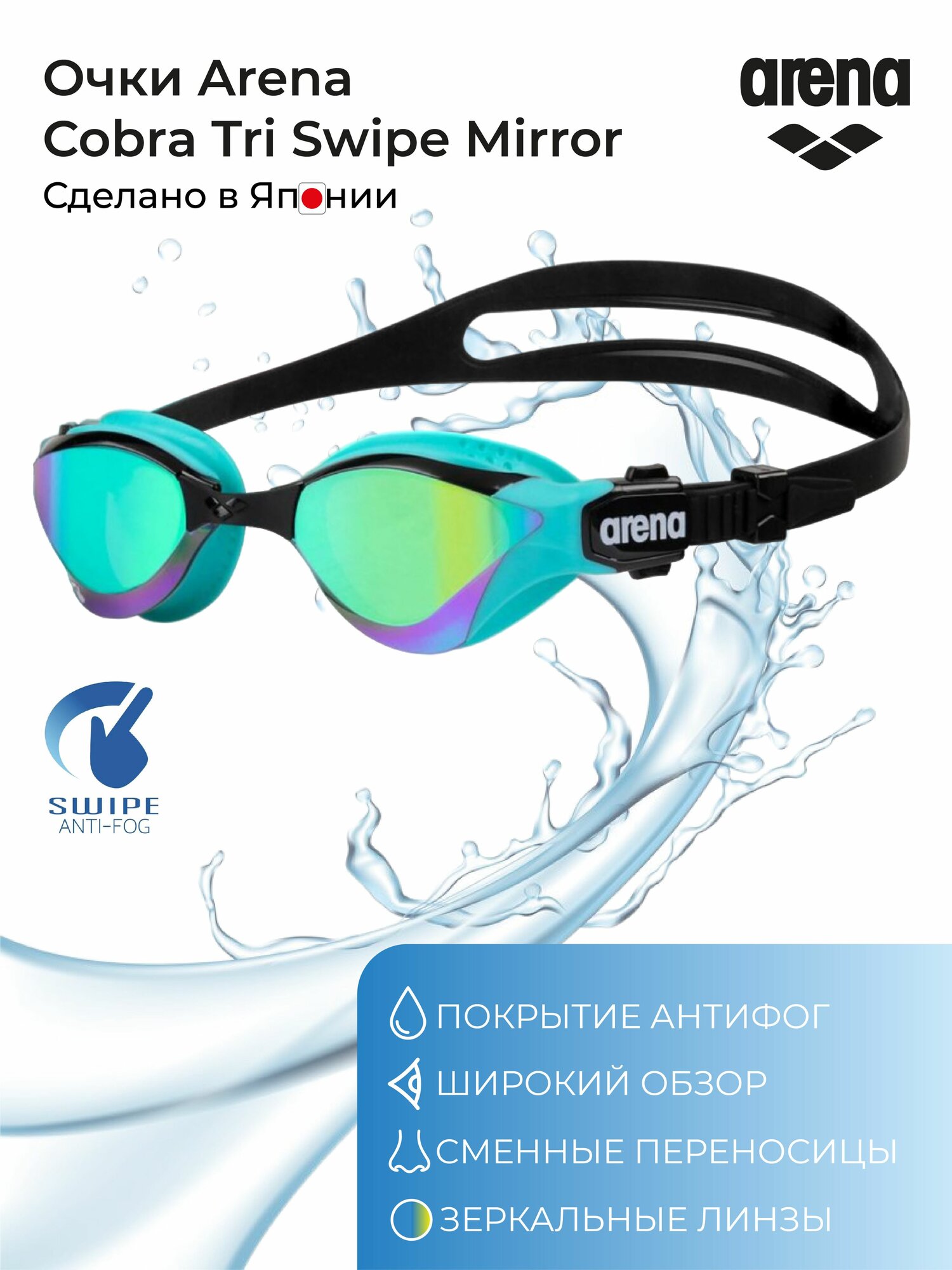 Очки для плавания Arena COBRA TRI SWIPE MR