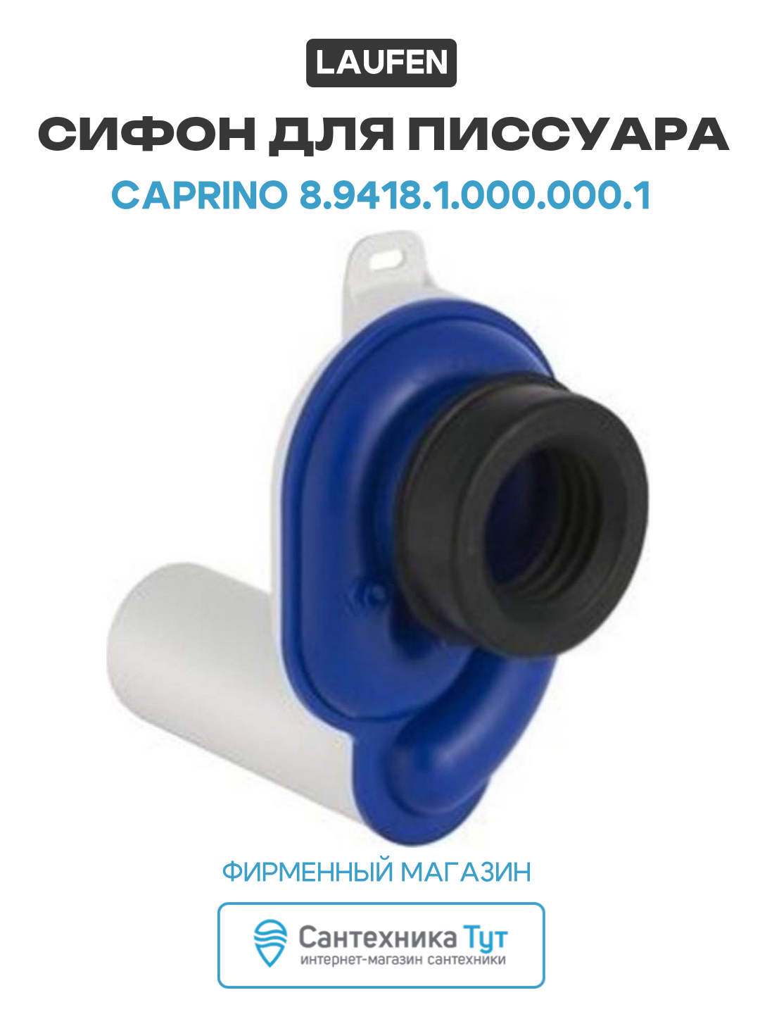 Сифон для писсуара Laufen Caprino 8.9418.1.000.000.1 dn 50, современный стиль