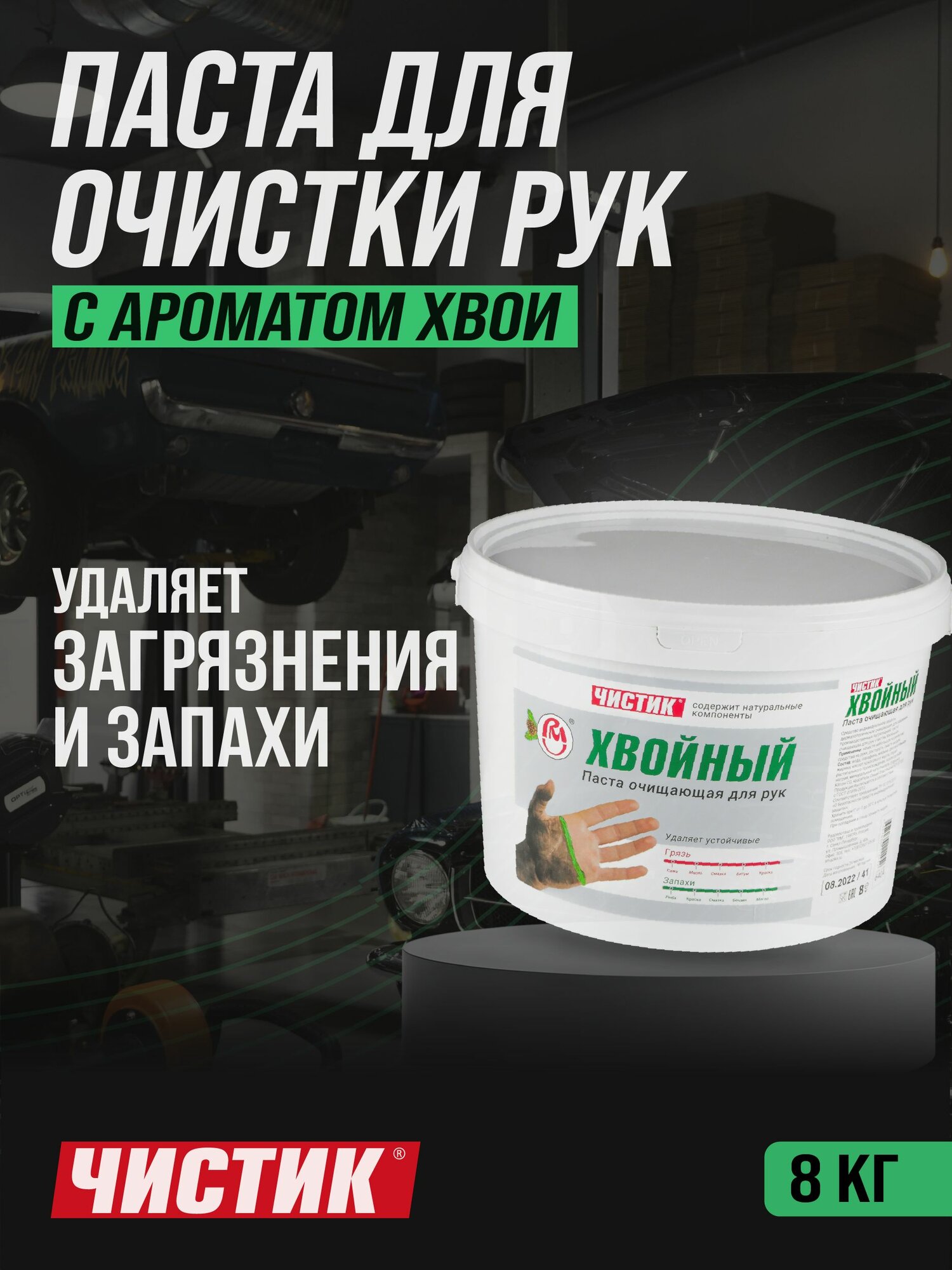 Паста для очистки рук чистик Хвойный, 8кг ведро, ВМПАВТО, очиститель рук хвойная паста для рук средство для очистки 8 кг ведро очищающей пасты