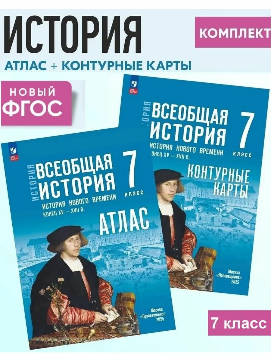 История Нового времени. 7 кл. Атлас + Кон. карты