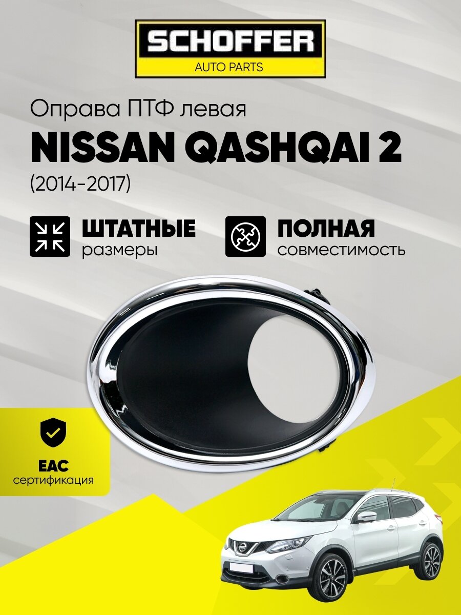 Оправа ПТФ левая Nissan Qashqai 2 (II 2014-2017) , SHF-02225