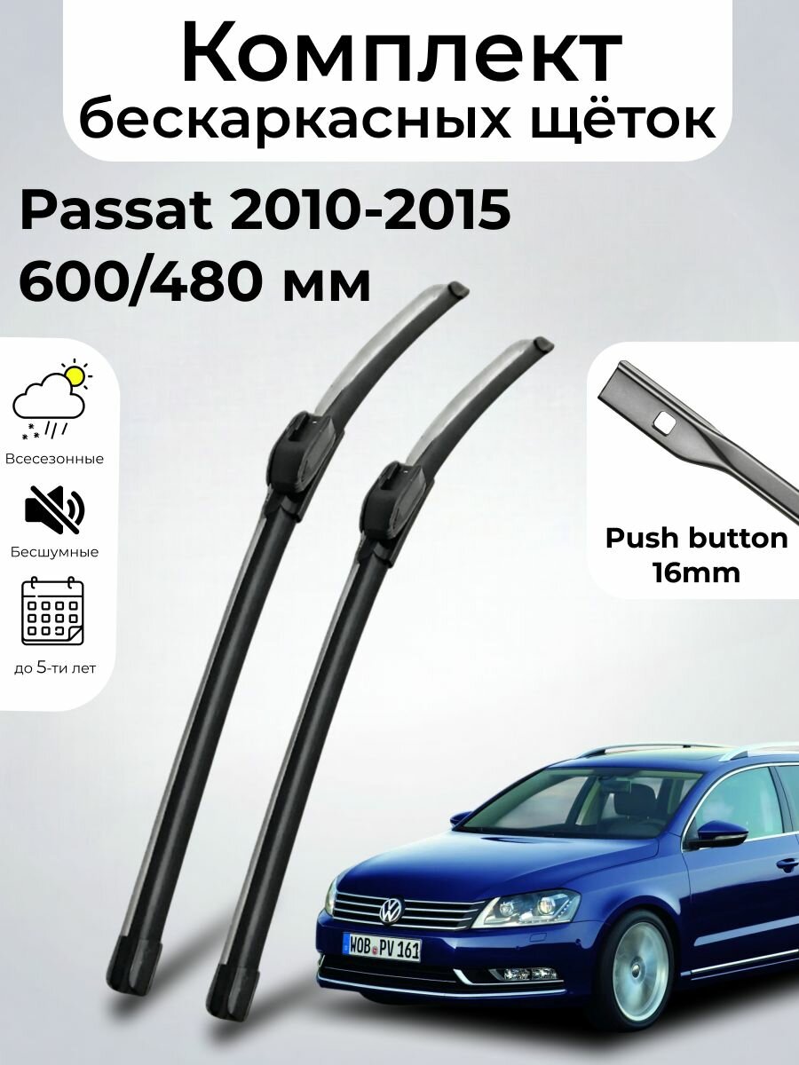 Дворники VW Volkswagen Passat (7) B7 / Фольксваген Пассат Б7 универсал (2010 - 2015) щетки стеклоочистителя бескаркасные, комплект 600-480мм, Кнопка (Push button), SUFIX