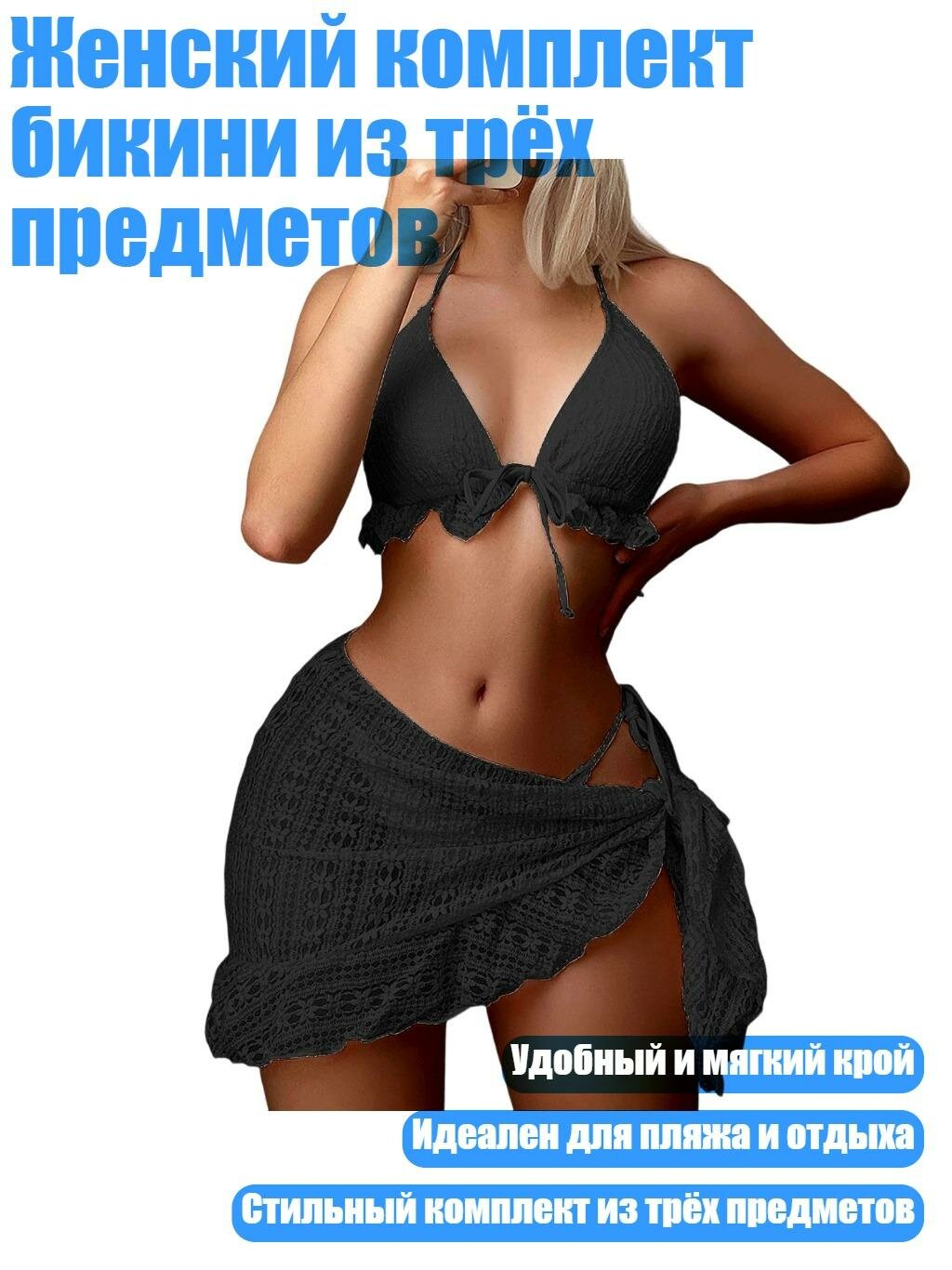 Женский комплект бикини из трёх предметов, Черный - M