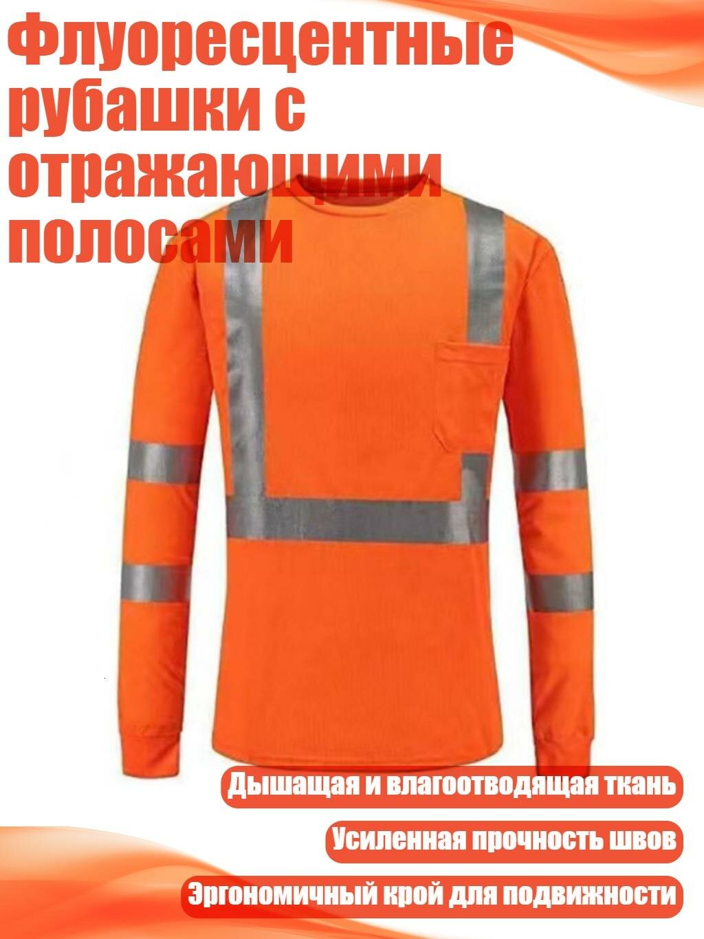 Флуоресцентные рубашки с отражающими полосами, Оранжевый - L