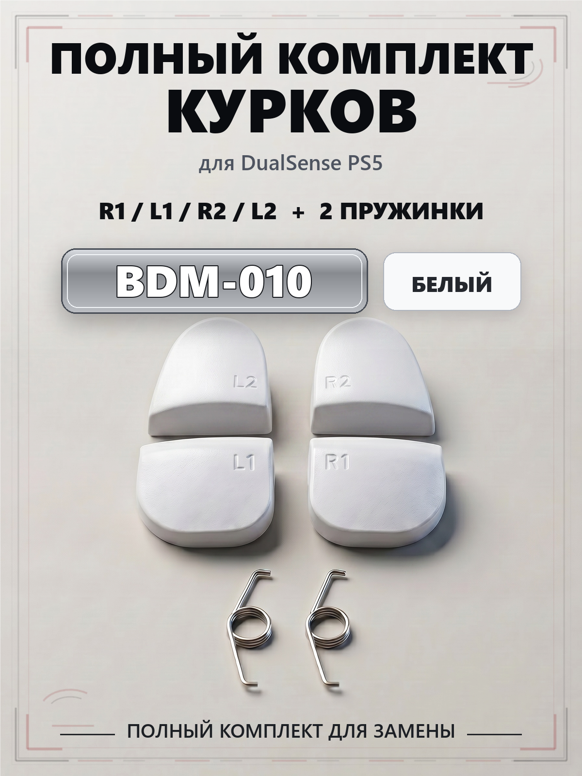 Курки-триггеры R1 L1 R2 L2 для DualSense PS5 BDM-010, белые, с пружинами